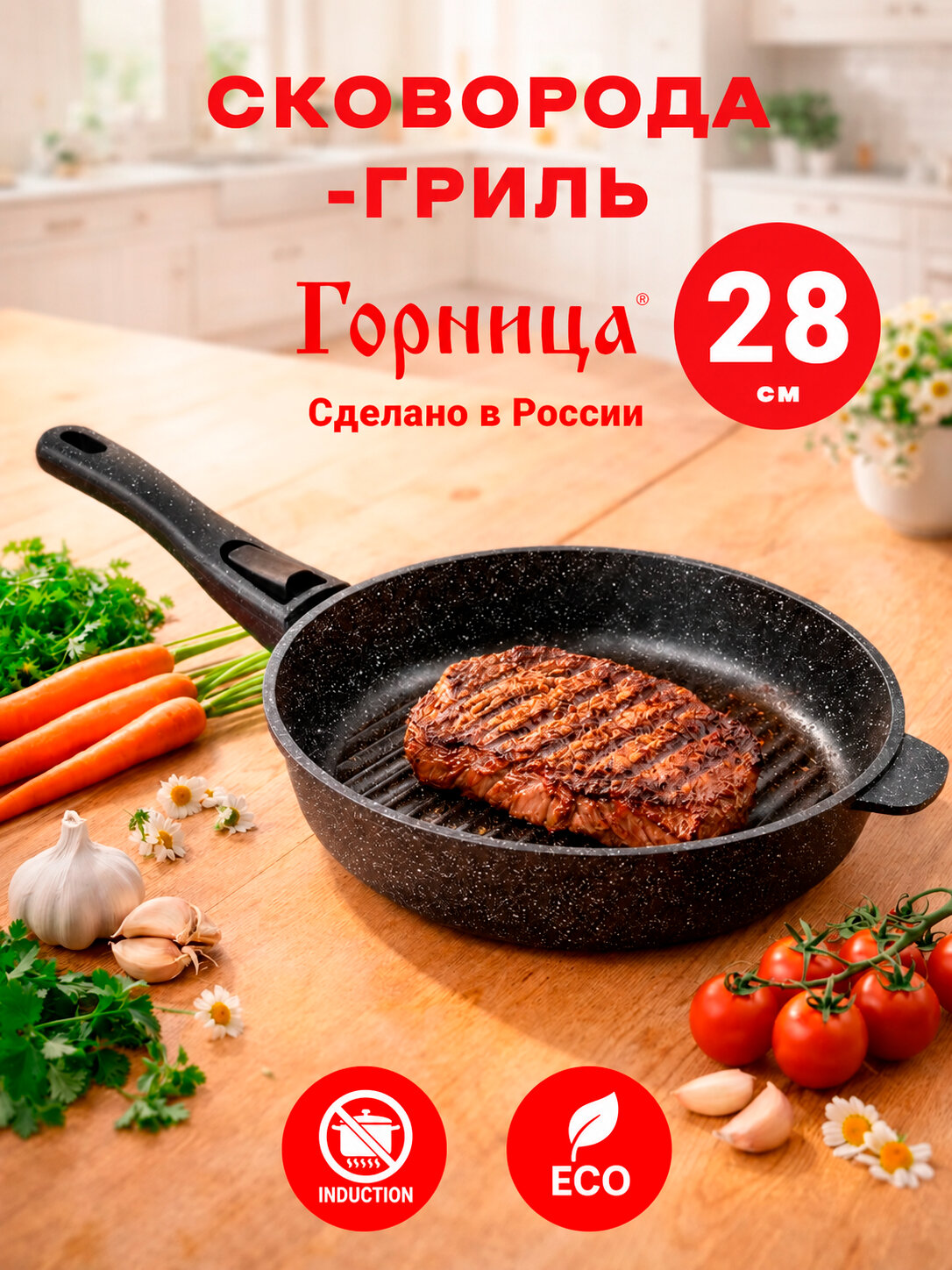 Сковорода гриль Горница Гранит 28см, съемная ручка