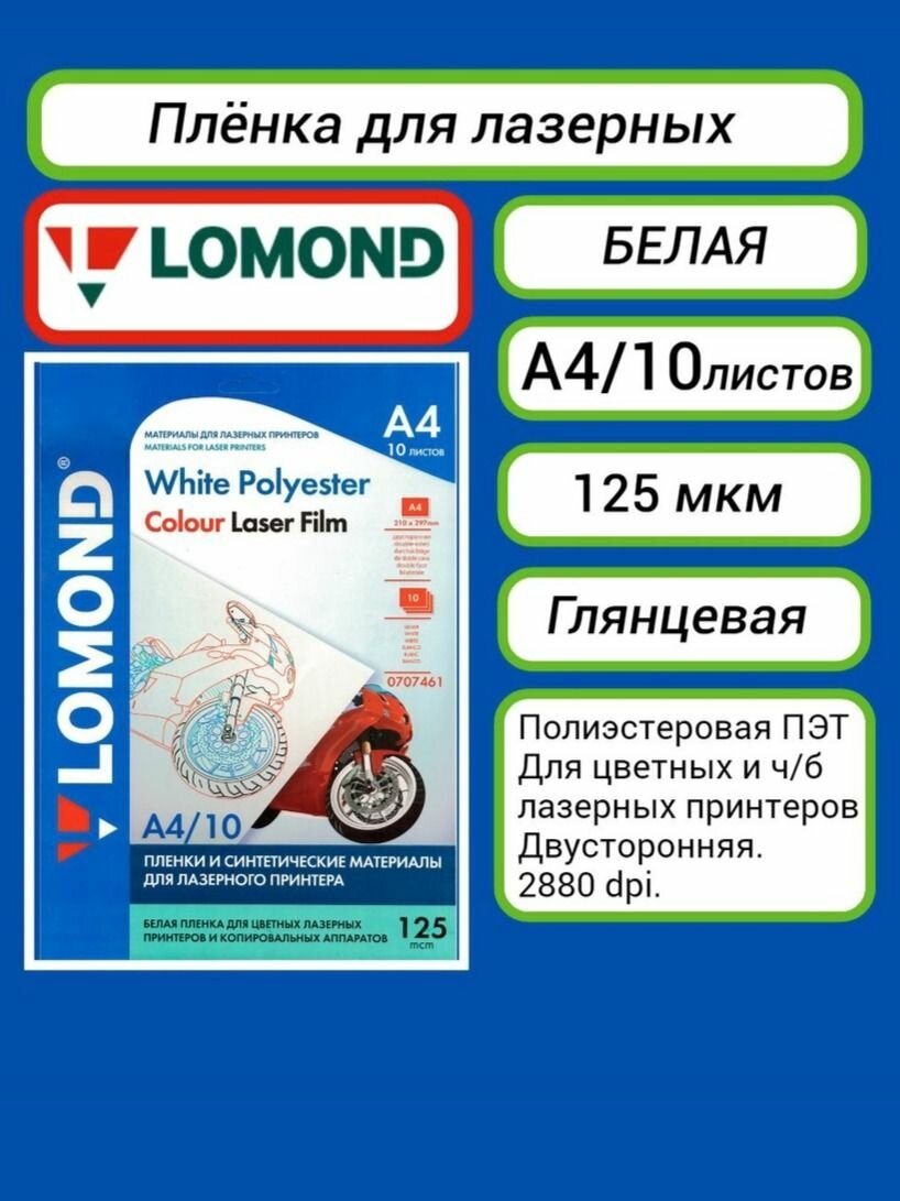 Плёнка Lomond А4 (10 листов) 125мкм белая для лазерных принтеров и копиров цветных и ч/б, глянцевая, двухсторонняя (0707461)