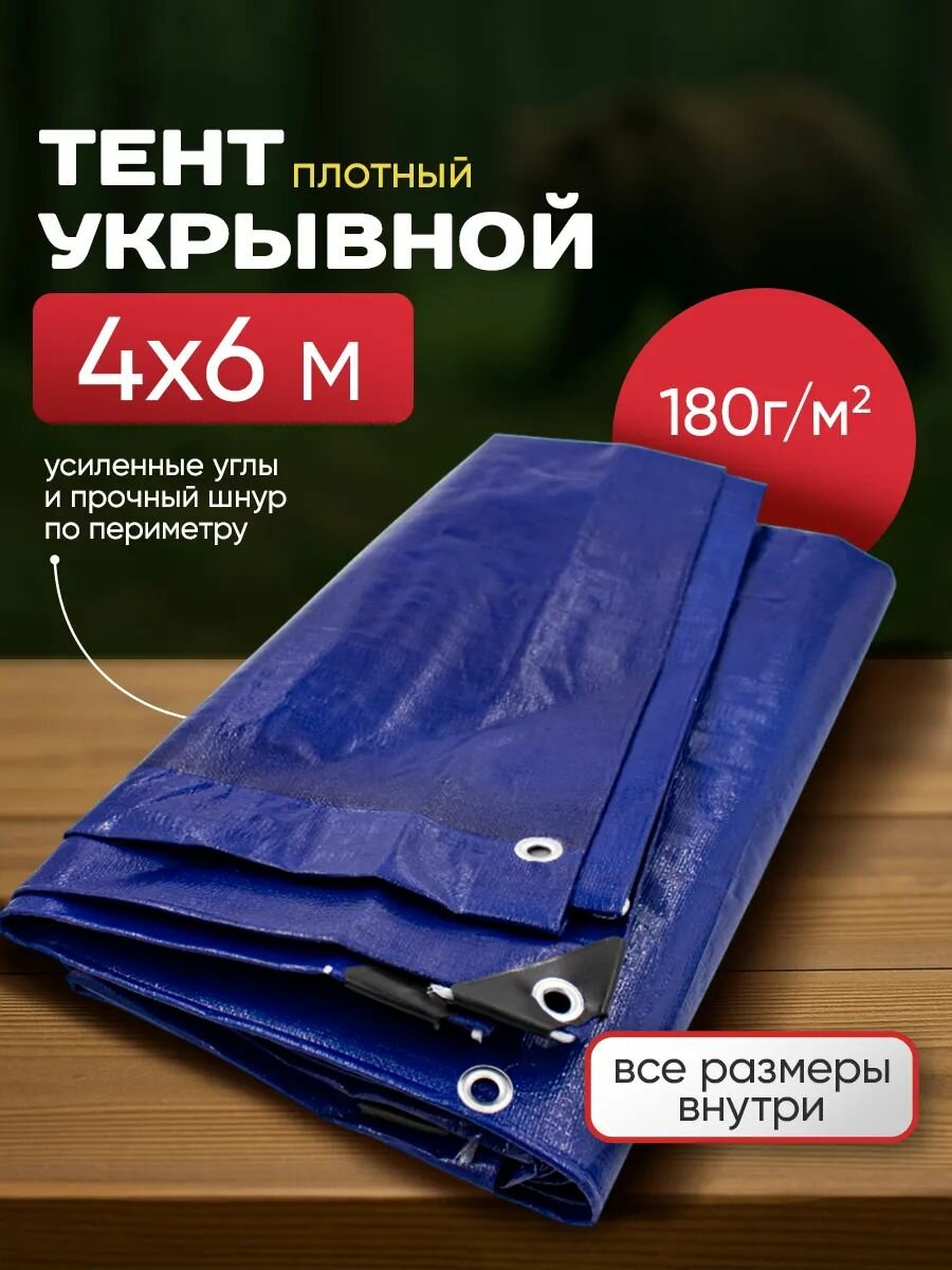 Тент универсальный тарпаулин 4х6 м плотный