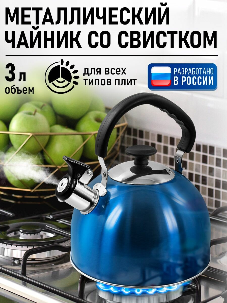 LUMME Чайник со свистком из нержавейки, 3 л, для плиты, с термоизолированной ручкой, голубой