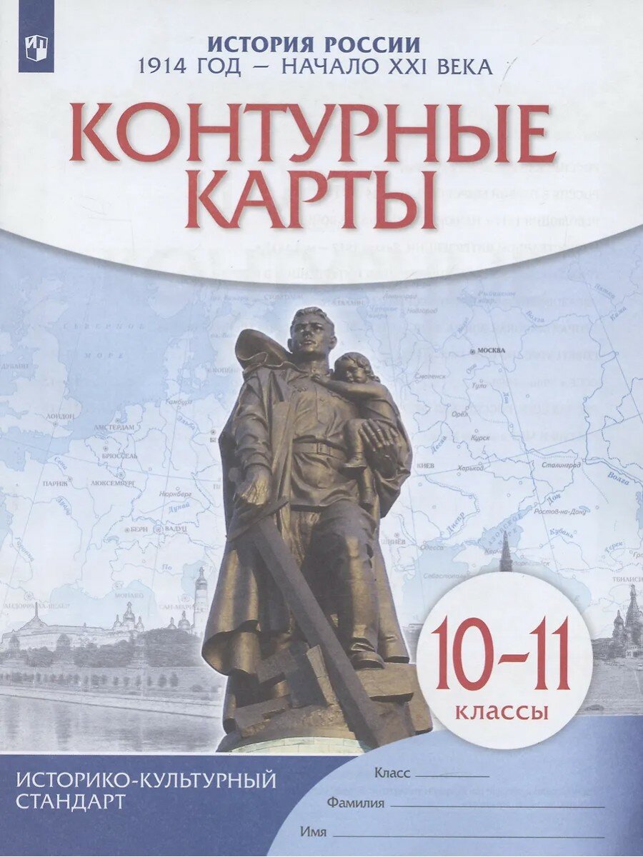 История, История России, 1914 год-начало XXI века, 10-11 классы, Контурные карты, к ФП 22-27 2026, Просвещение