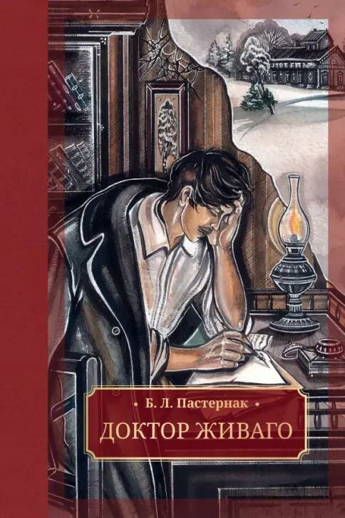 Доктор Живаго, Пастернак Борис Леонидови, Лабиринт