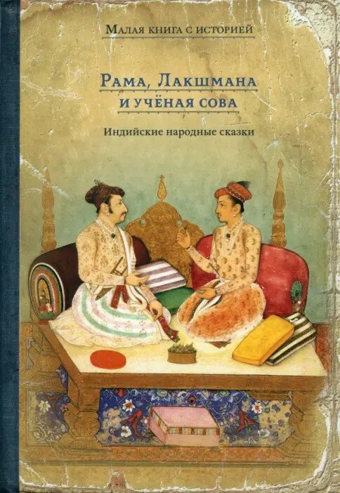 Рама, Лакшмана и ученая сова, 2017, ИД Мещерякова