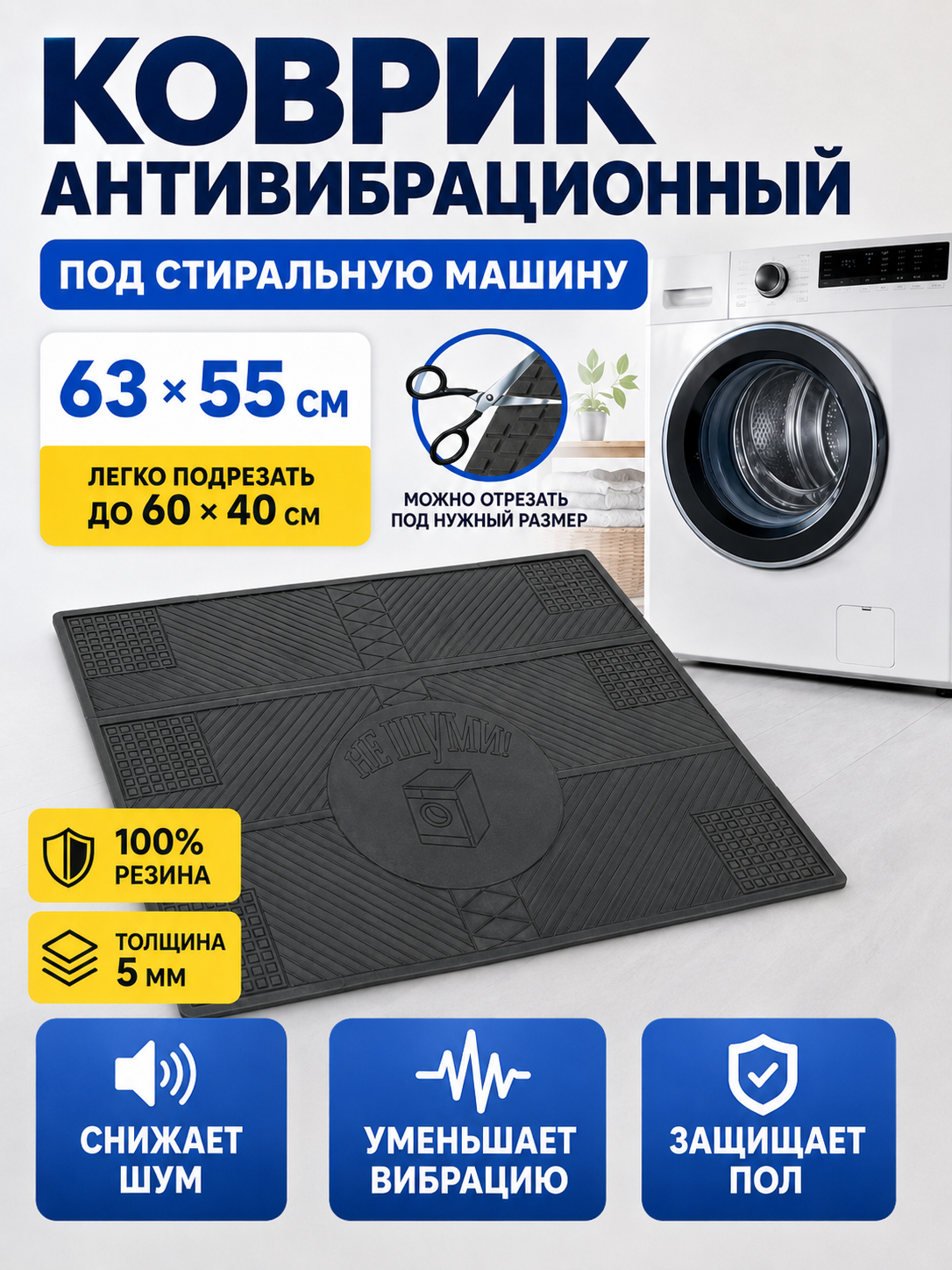 Коврик под стиральную машину антивибрационный 63х55 см. Blabar