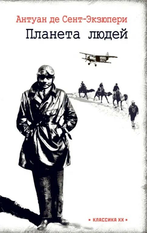 Планета людей, 2021, Сент-Экзюпери А. д. Текст