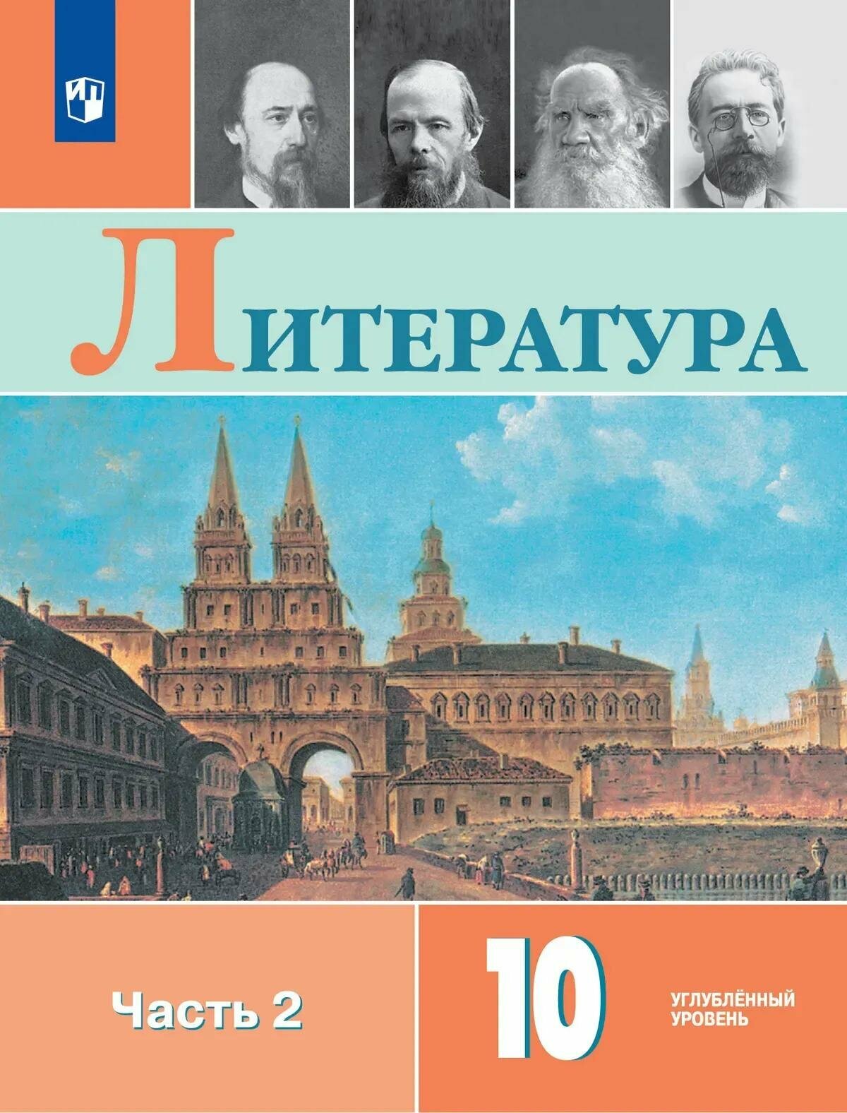 Литература. 10 класс. Углублённый уровень. В 2 частях. Часть 2. Учебник. 2026, Коровин В. И. Вершинина Н. Л. Капитанова Л. А. и др. под редактурой Коровина В. И. Просвещение