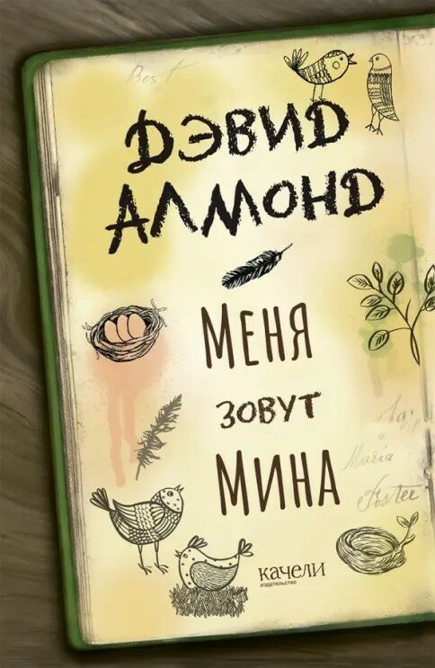 Меня зовут Мина, 2019, Алмонд Д. Качели