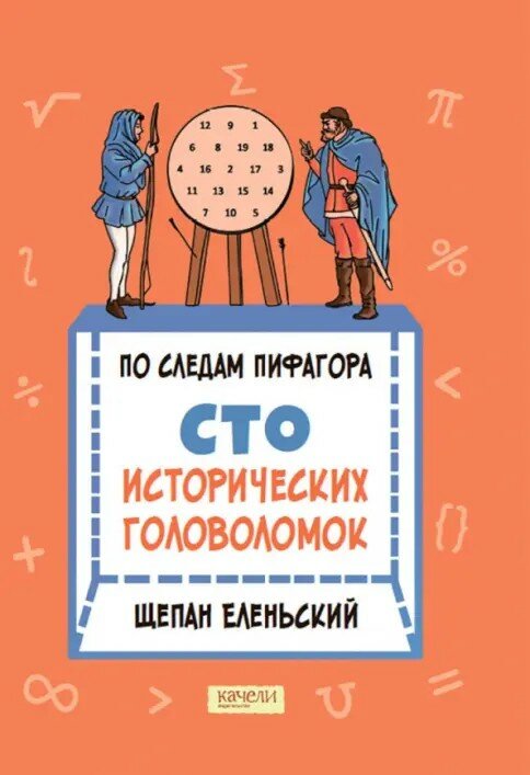 По следам Пифагора. Сто исторических головоломок, 2022, Еленьский Щ. Качели