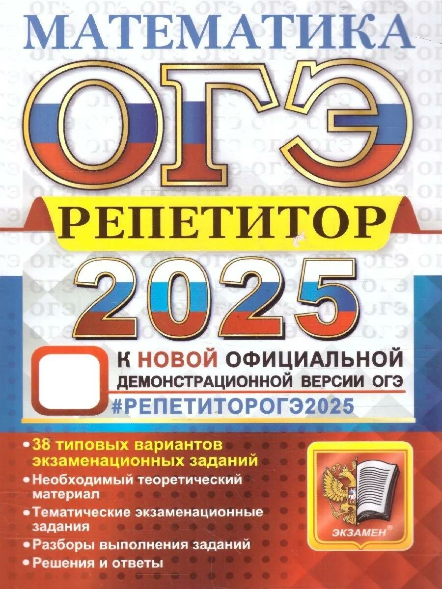 ОГЭ Репетитор 2025. Математика, Лаппо Л. Д, Попов М. А, Экзамен, 2025 г