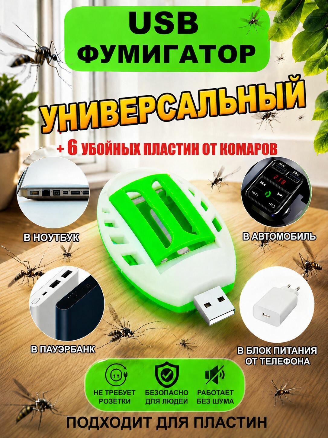 Фумигатор от комаров USB универсальный автомобильный на природу от насекомых