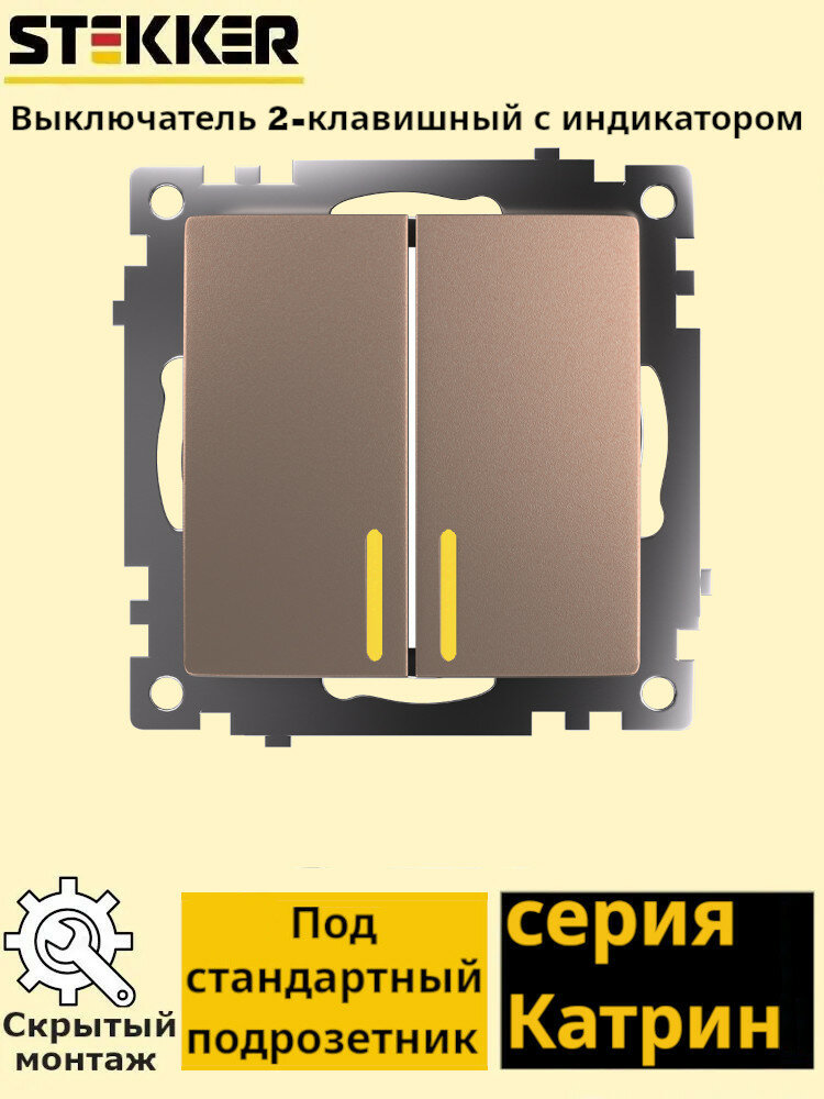 Выключатель двухклавишный c индикатором 250В, 10А, серия Катрин, GLS10-7102-02, шампань (без рамки), STEKKER 39593