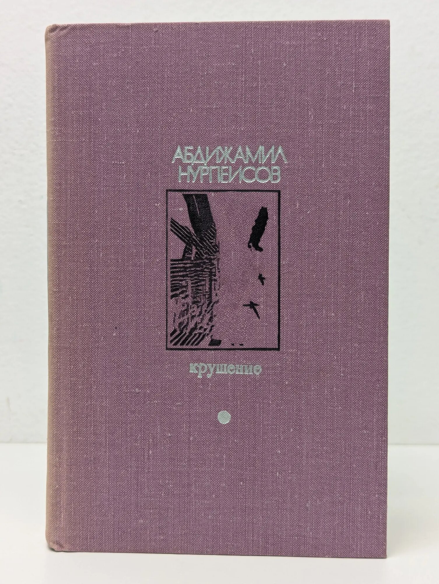 Библиотека "Дружбы народов". Крушение Нурпеисов Абдижамил Каримович 1975