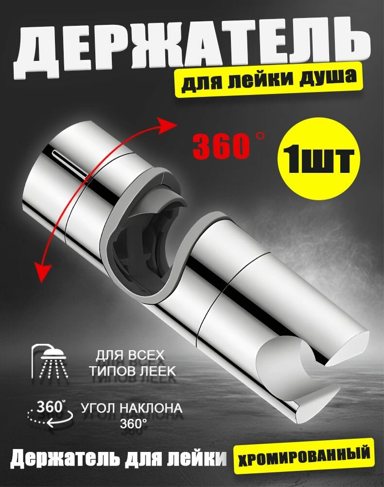 Держатель для душевой лейки универсальный. Крепление для душа на штангу диаметром 18-25 мм , 1 шт