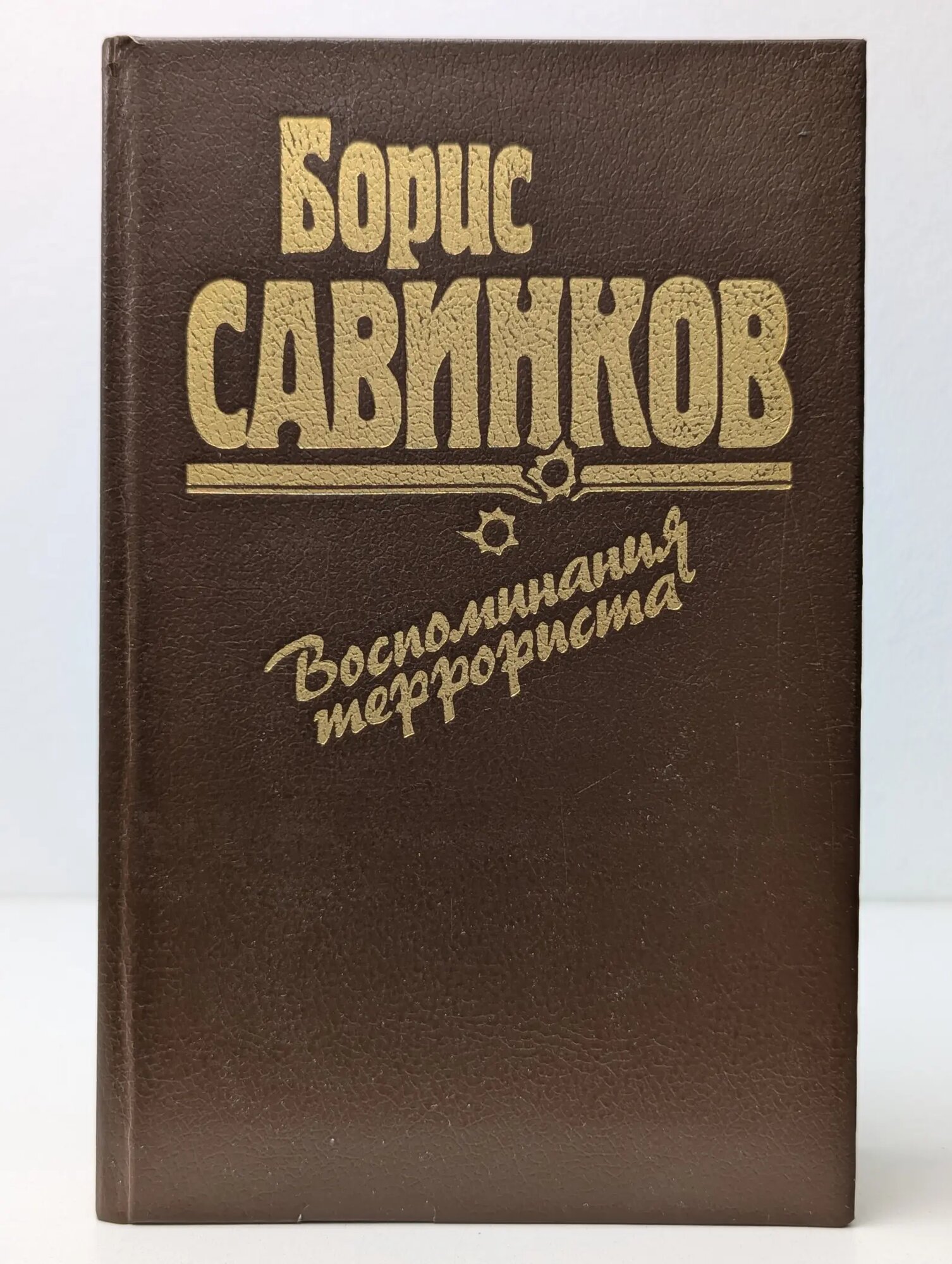 Воспоминания террориста Савинков Борис Викторович 1990