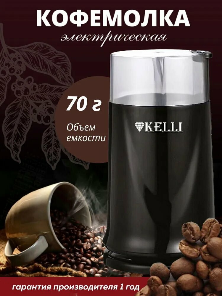 Кофемолка электрическая Kelli, черная