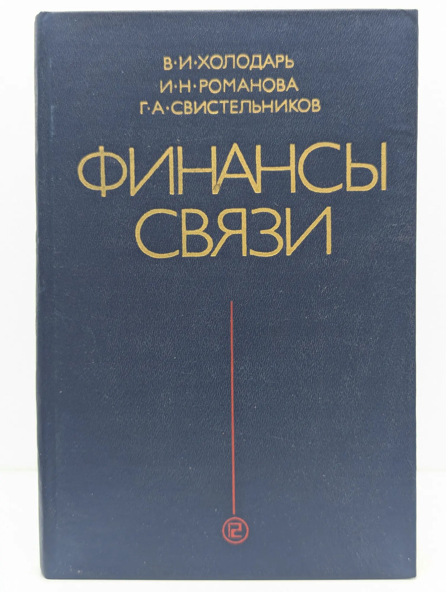Финансы связи Романова Вера Николаевна 1986