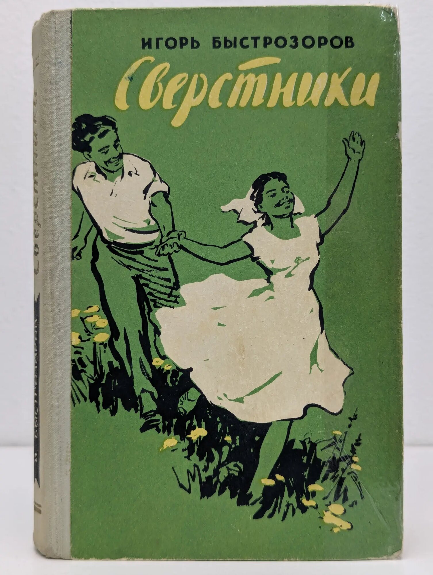 Сверстники Быстрозоров Игорь Семенович 1960