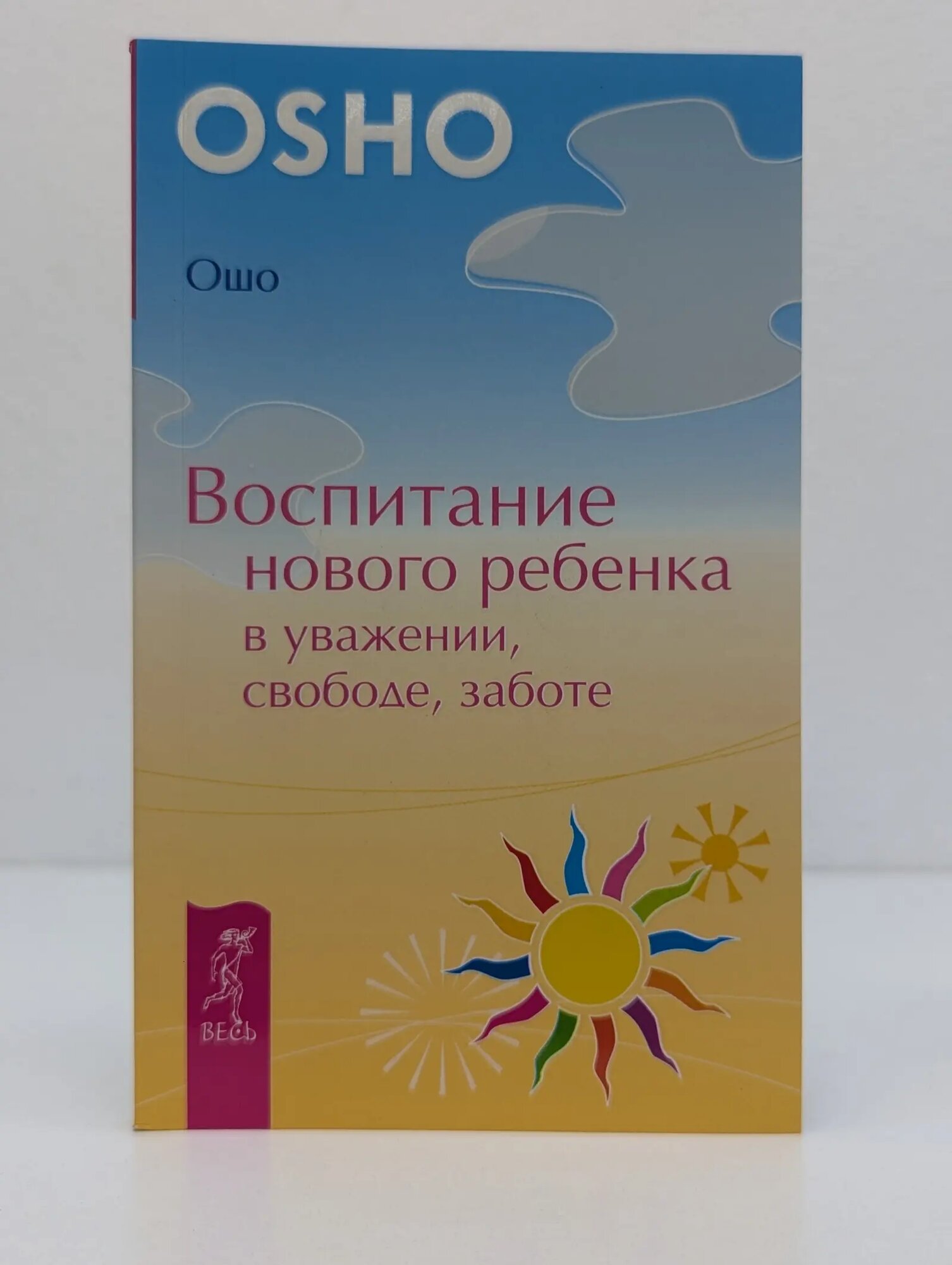 Уроки жизни. Воспитание нового ребенка в уважении, свободе, заботе Ошо 2014