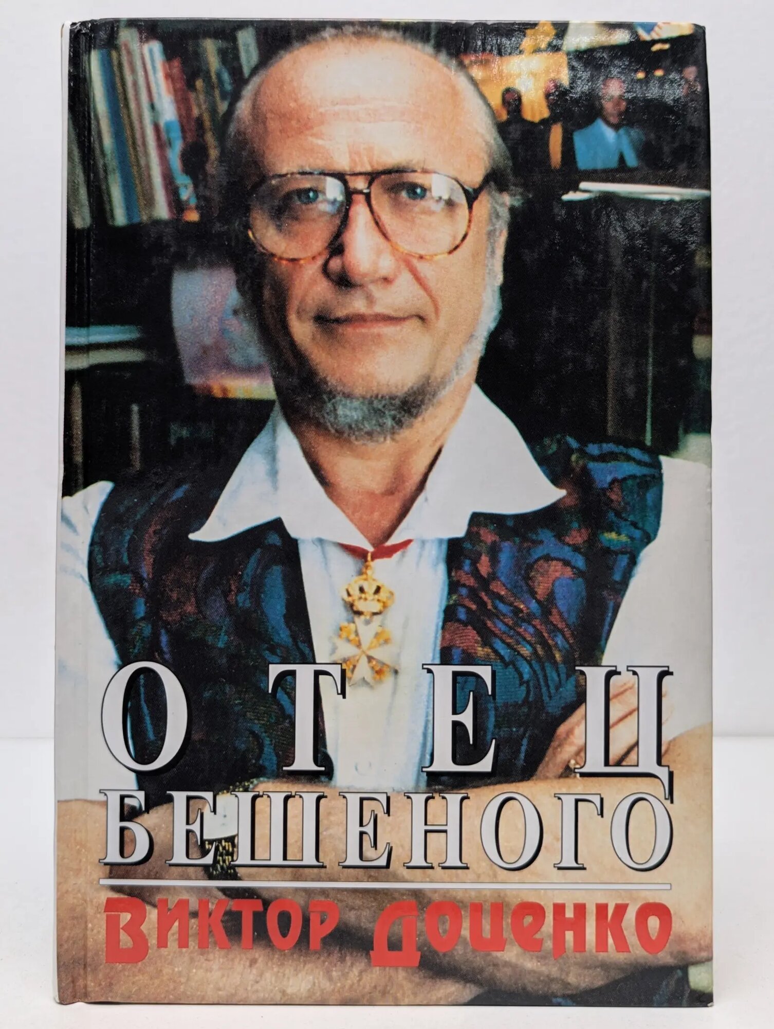 Отец Бешеного Доценко Виктор Николаевич 2000