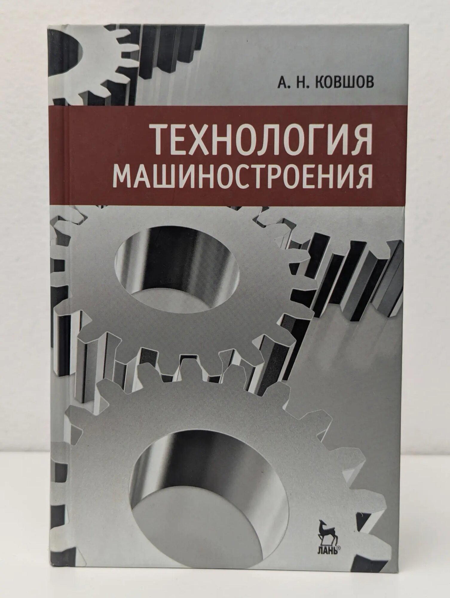 Технология машиностроения Ковшов Анатолий Николаевич 2008