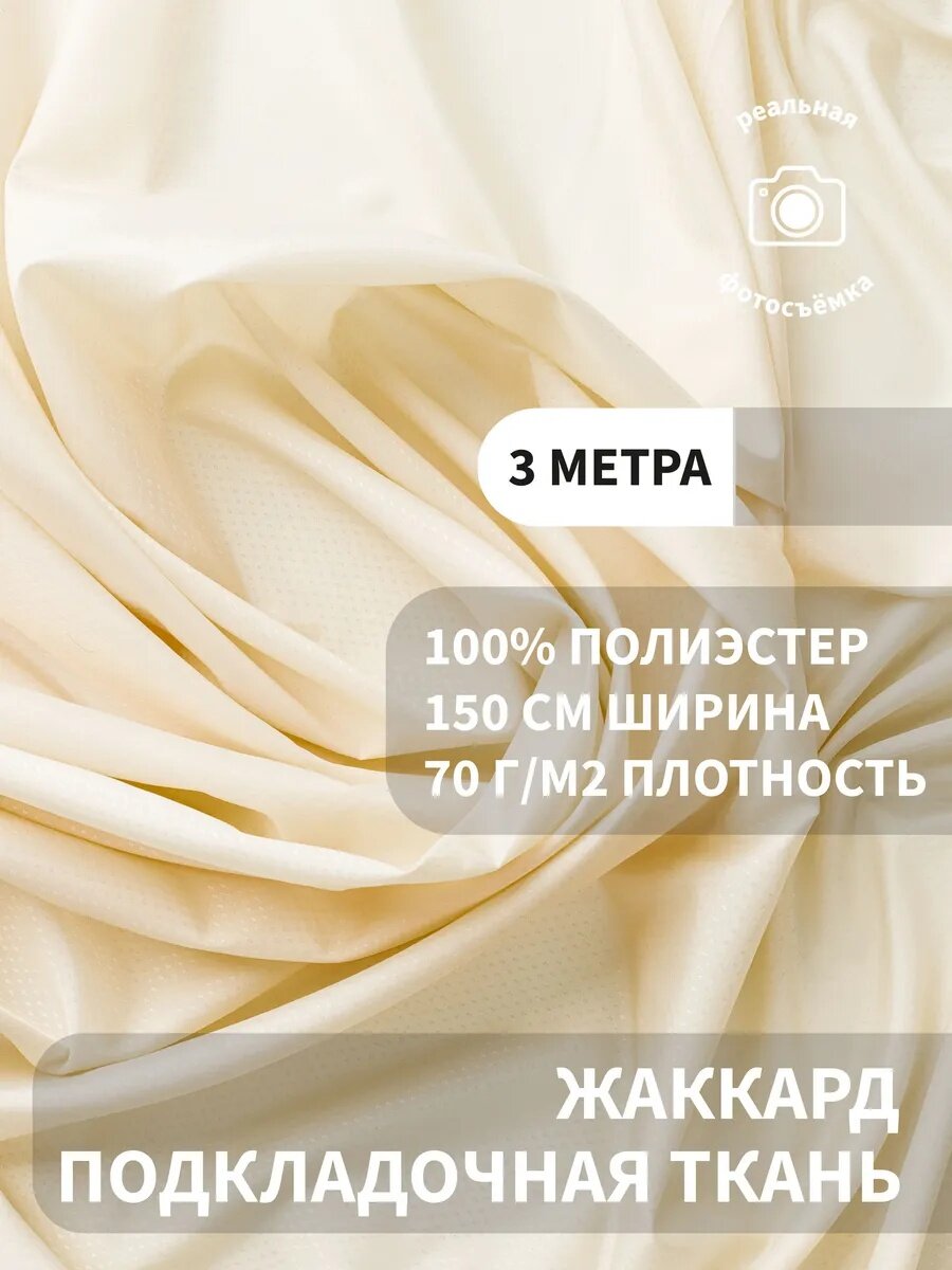 Подкладочная ткань жаккард, однотонная, 70 г/м2, полиэстер 100%, для шитья одежды и рукоделия, 3м