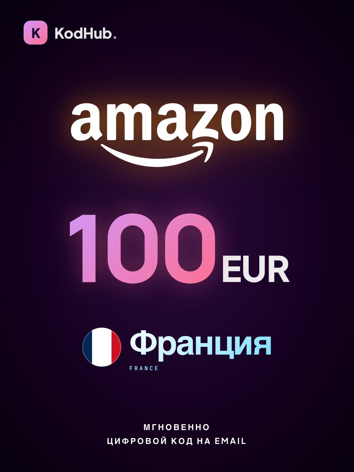 Подарочная карта Amazon 100 EUR | покупки в интернет-магазине Франции | Цифровой код
