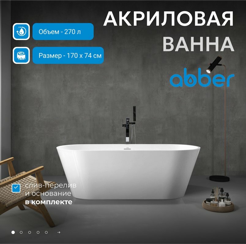Акриловая ванна Abber AB9268-1.7 170x75 см, отдельностоящая, белая, овальная, с каркасом