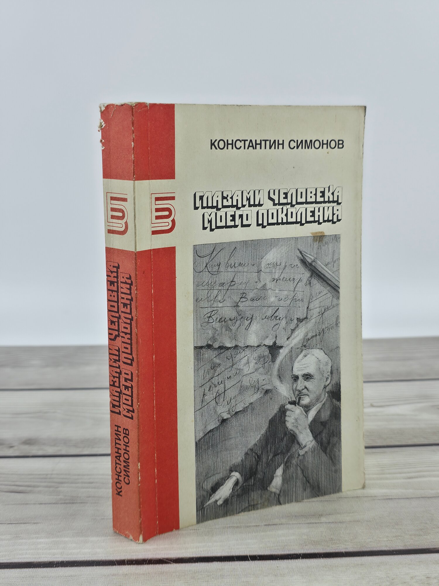 Глазами человека моего поколения | Симонов Константин