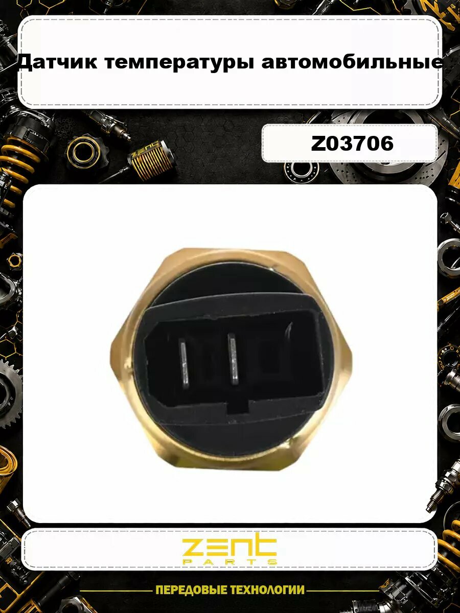 Датчик температуры автомобильные ZENTPARTS Z03706