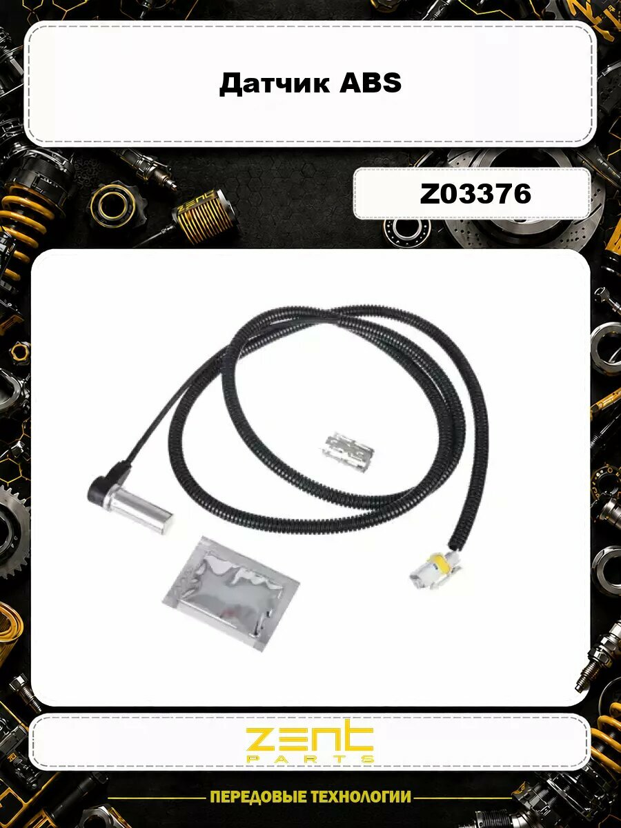Датчик ABS ZENTPARTS Z03376