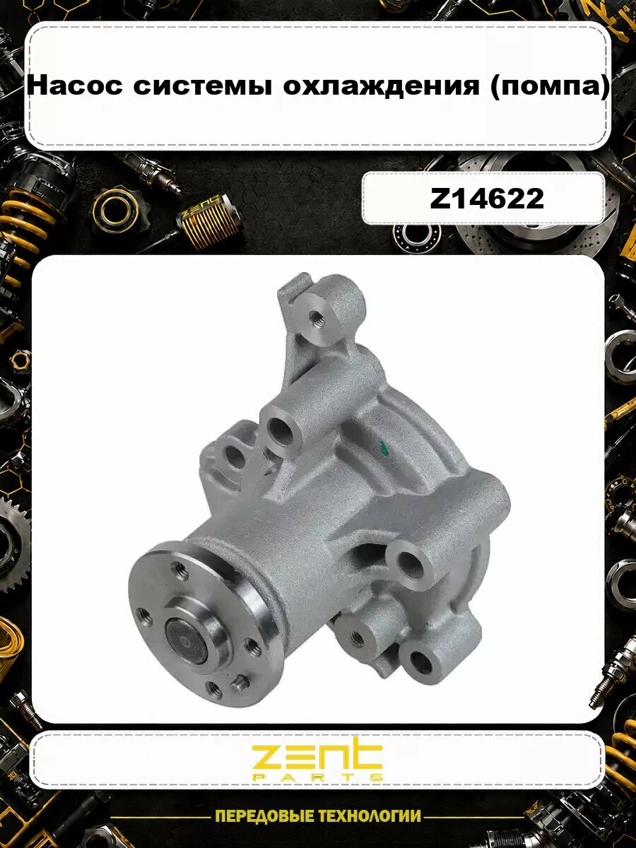 Насос системы охлаждения (помпа) ZENTPARTS Z14622