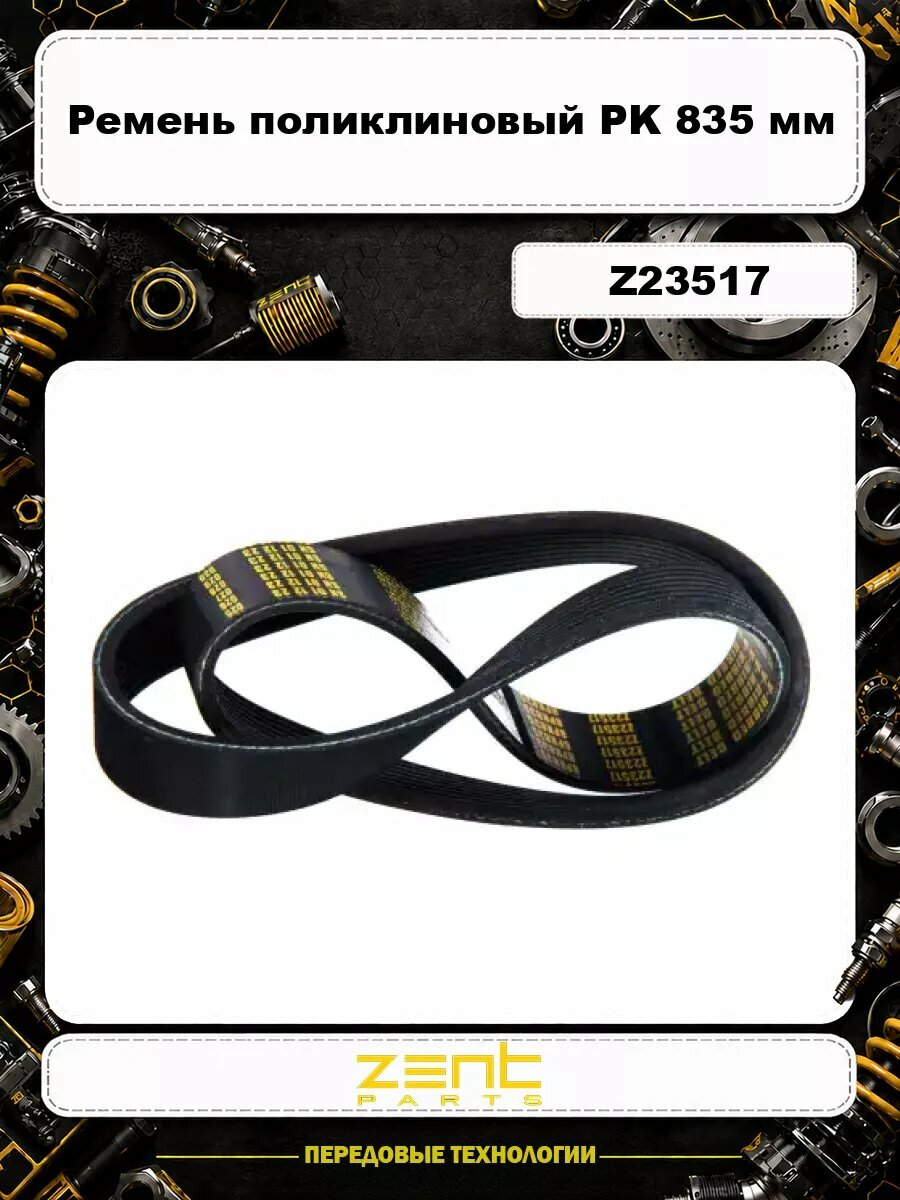 Ремень поликлиновый ZENTPARTS Z23517 PK 835 мм