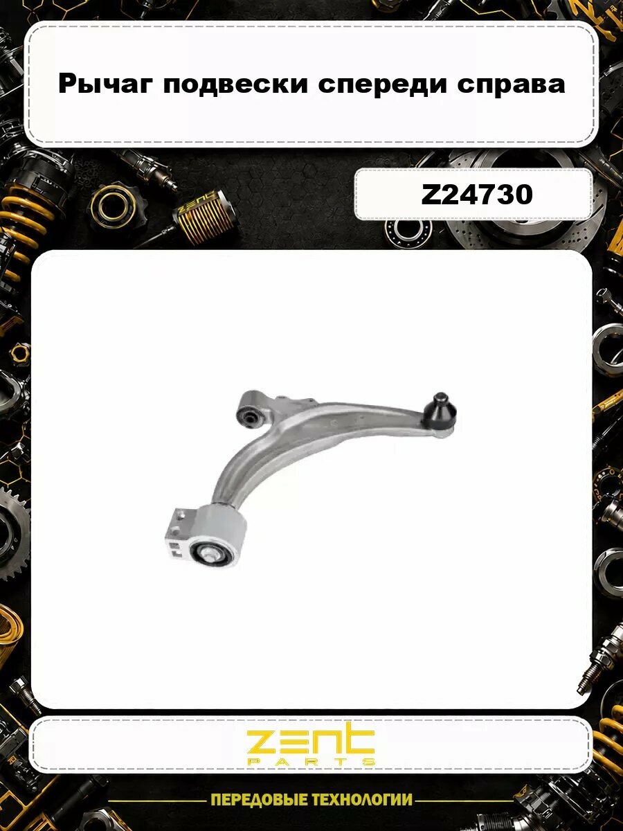 Рычаг подвески ZENTPARTS Z24730 спереди справа