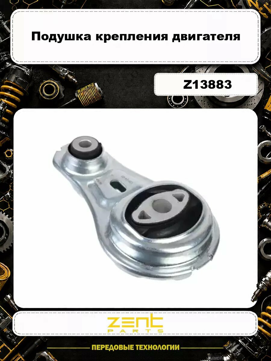 Подушка крепления двигателя ZENTPARTS Z13883
