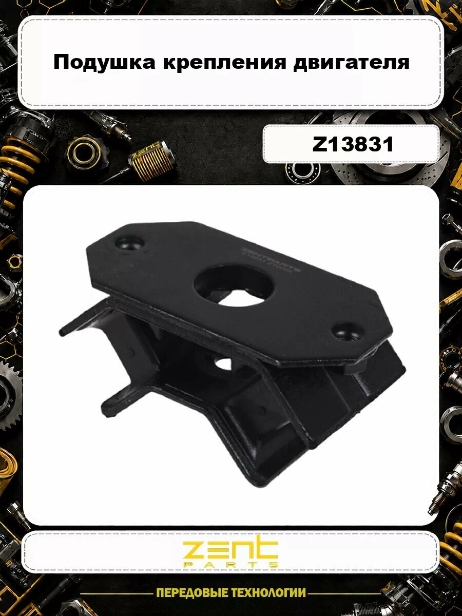 Подушка крепления двигателя ZENTPARTS Z13831