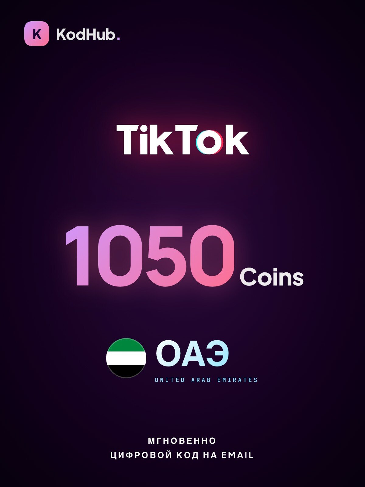 Подарочная карта TikTok ОАЭ 1050 коинов | TikTok Coins, TikTok LIVE, подарки | Цифровой код