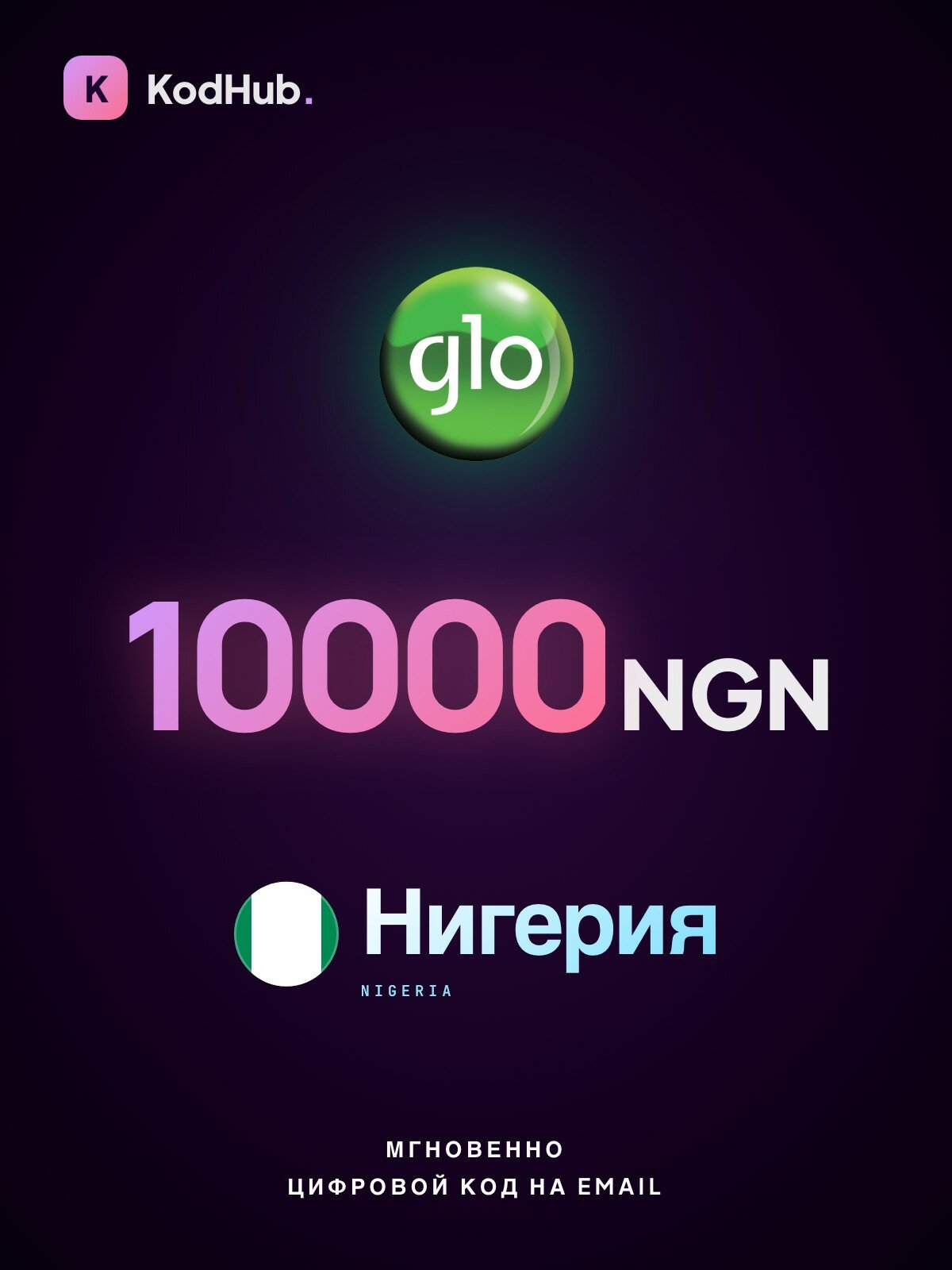 Пополнение мобильного Glo Mobile Нигерия 10000 найр (NGN) | мобильная связь, prepaid, SIM | Цифровой код