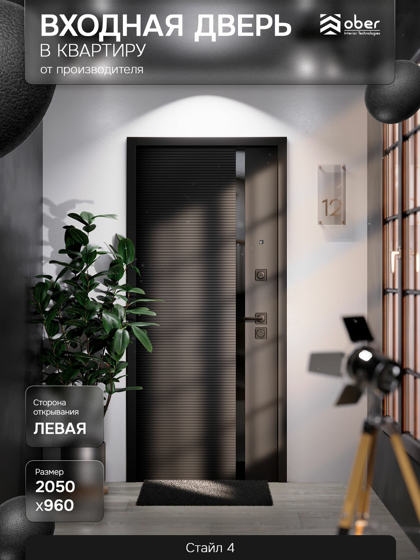 Входная металлическая дверь для квартиры наружного открывания "Style 4" 2050*960, левая