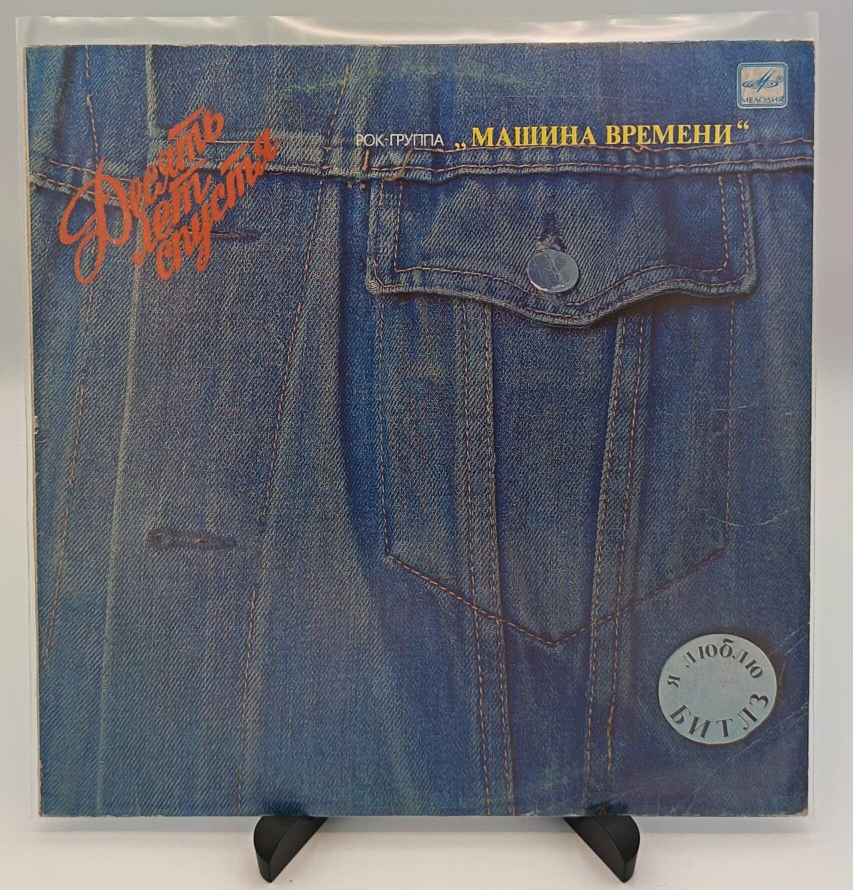 Машина Времени - Десять лет спустя, LP. Виниловая пластинка VG/VG.