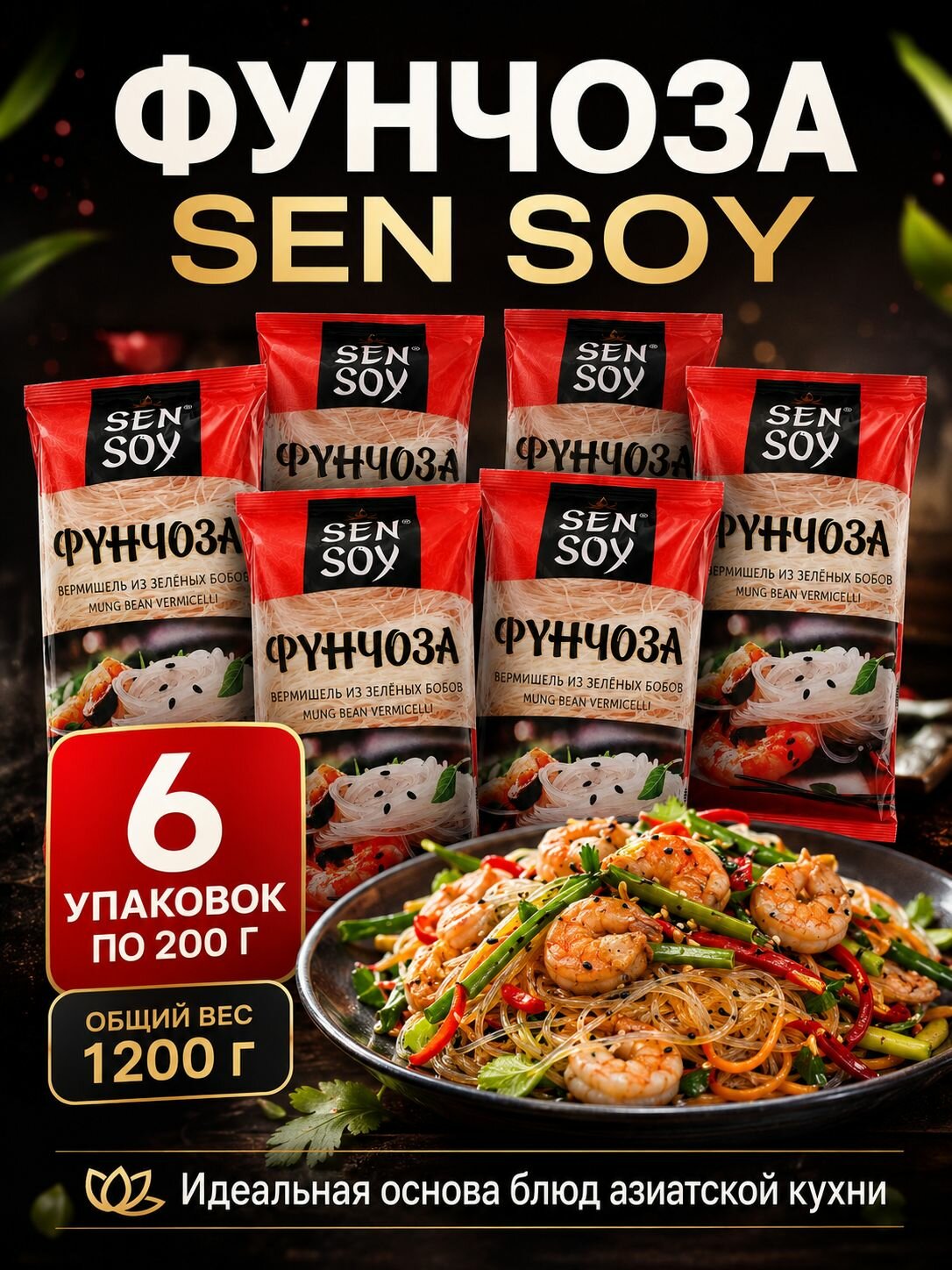 Фунчоза SEN SOY Premium 6 упаковок по 200 г, вермишель стеклянная бобовая 1200 г для вок, салатов, супов и азиатской кухни