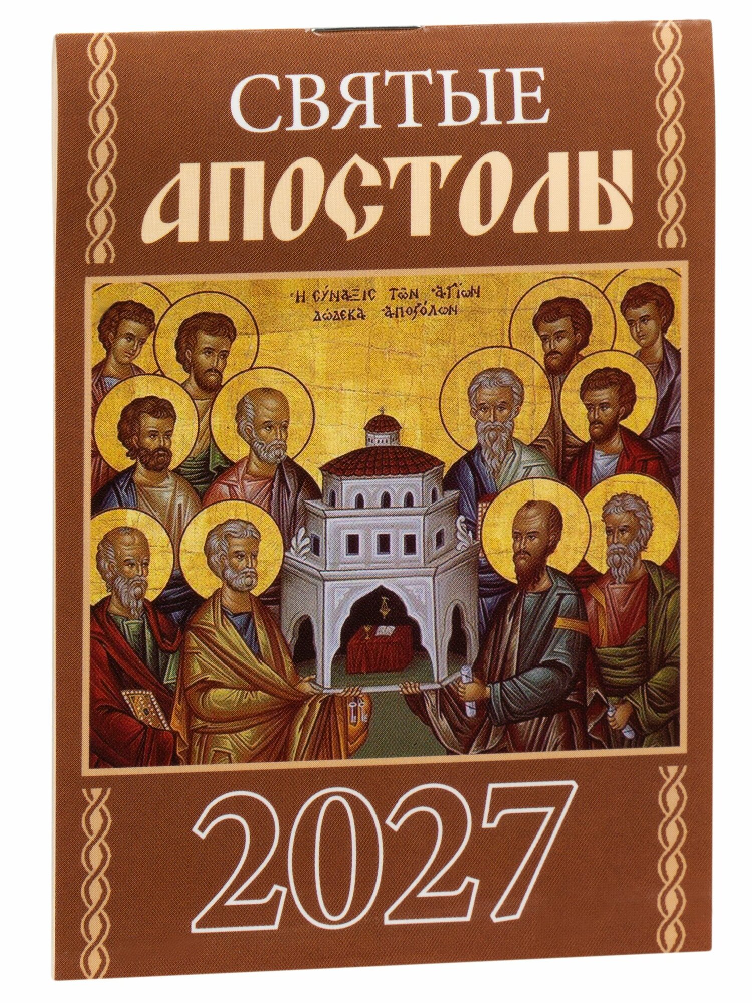 Православный карманный календарь на 2027 год "Святые апостолы"