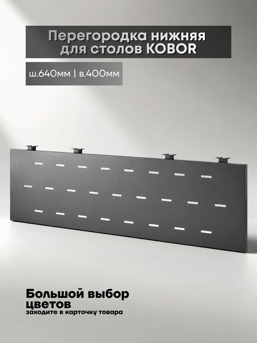 Нижний подвесной металлический экран Kobor EN1-80 graphite