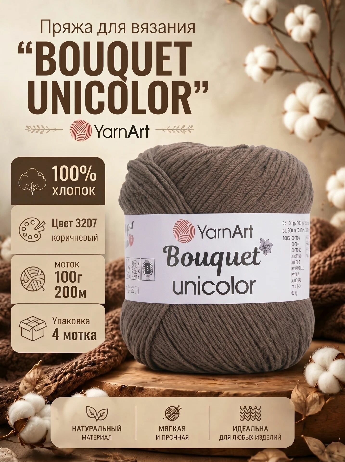 Летняя хлопковая пряжа YarnArt Bouquet Unicolor, цв.3207 коричневый, 4 мотка