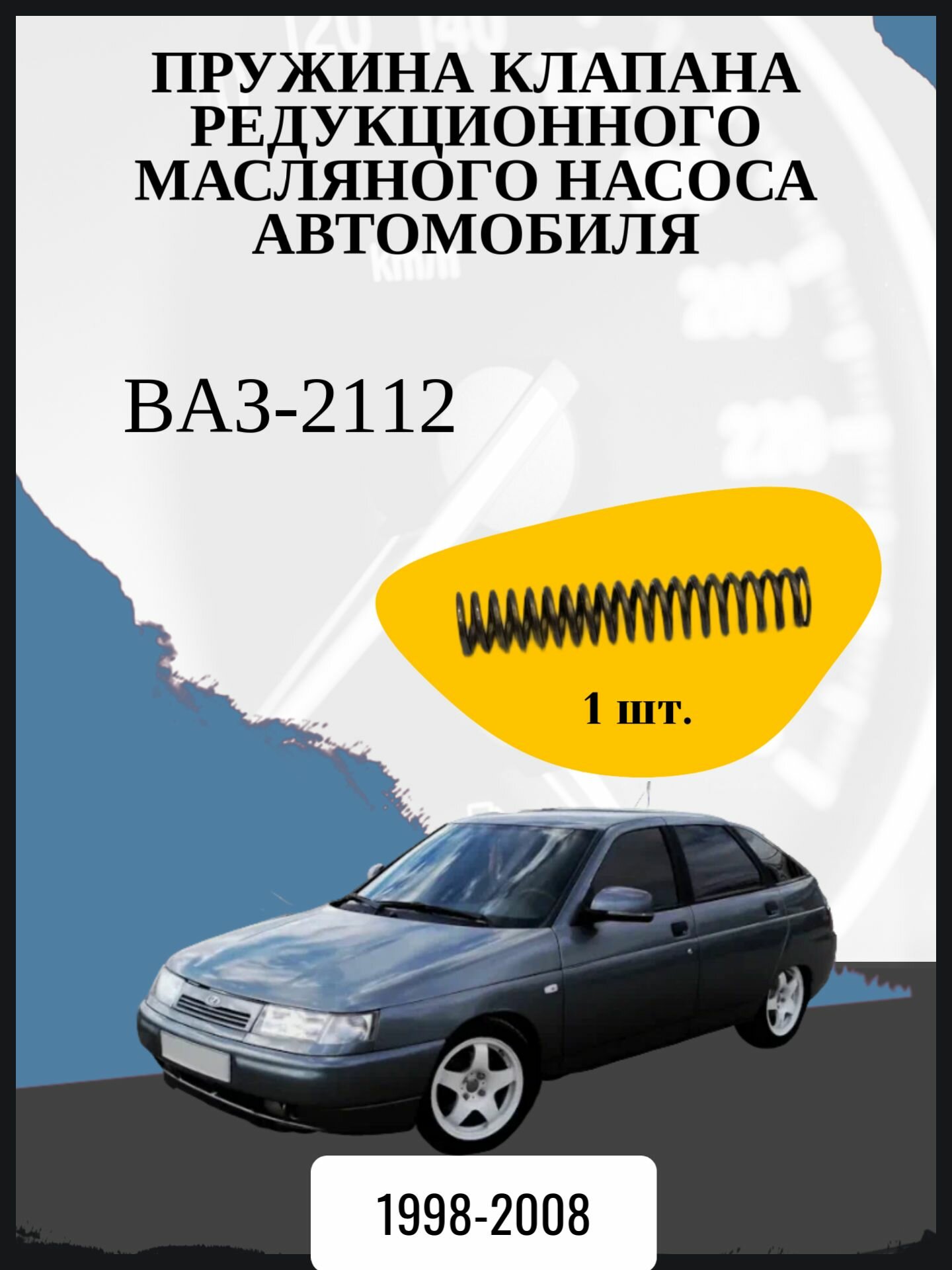 Пружина клапана редукционного масляного насоса автомобиля ВАЗ-2112 Год выпуска: 1998-2008