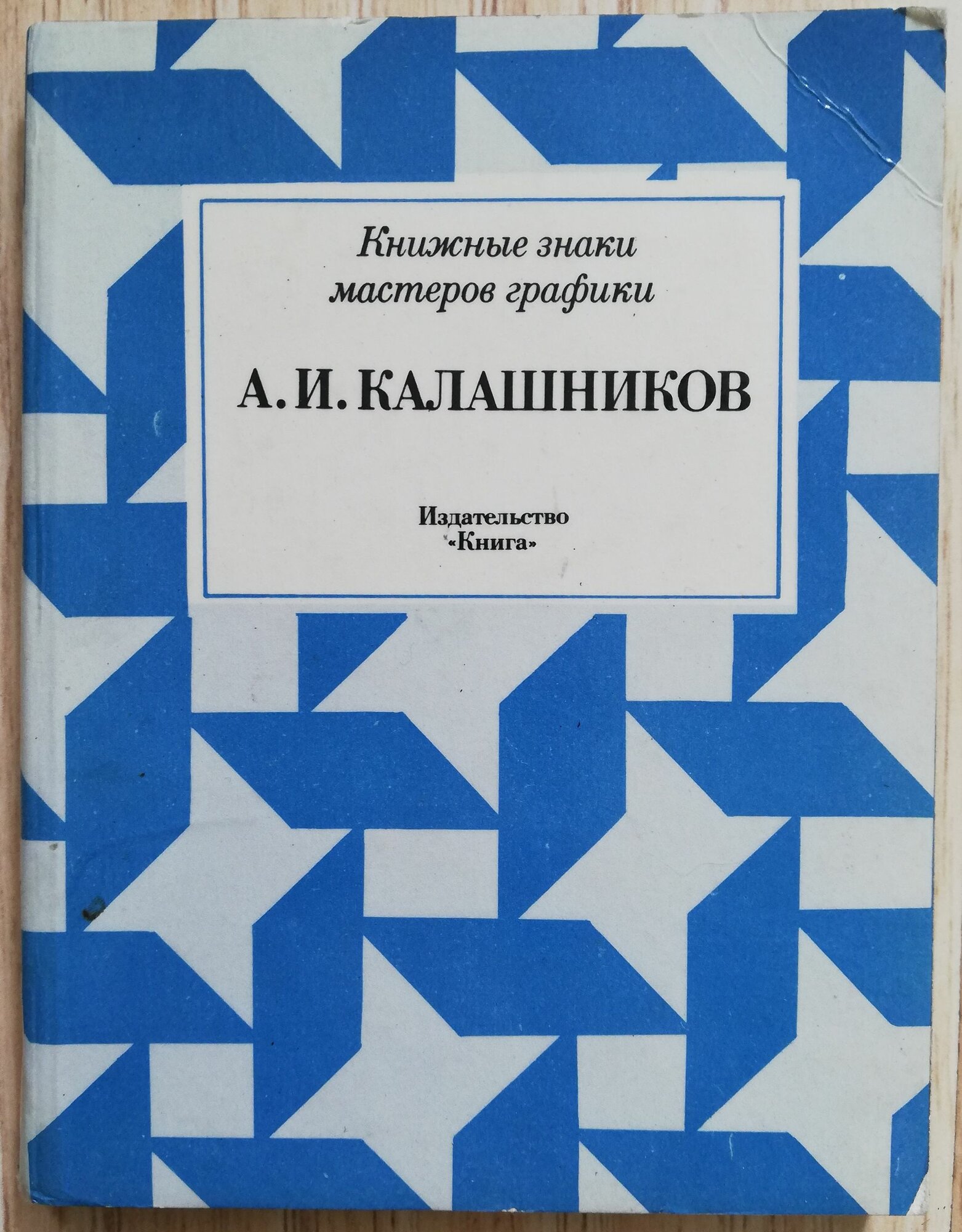 А. И. Калашников. Книжные знаки мастеров графики. 1981 год