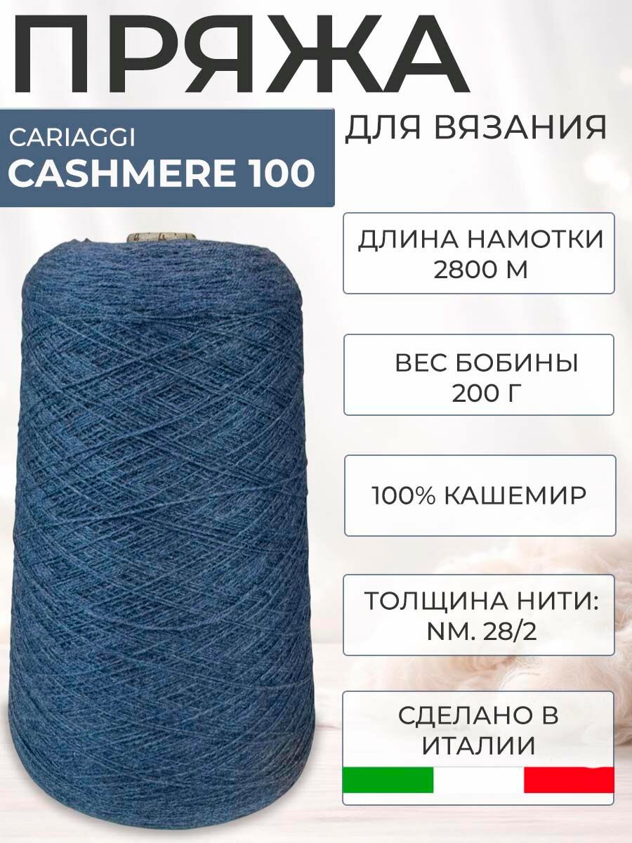 Пряжа бобинная Cariaggi Cashmere 100 кашемировая, 200 г / 2800 м, цвет джинс синий меланж