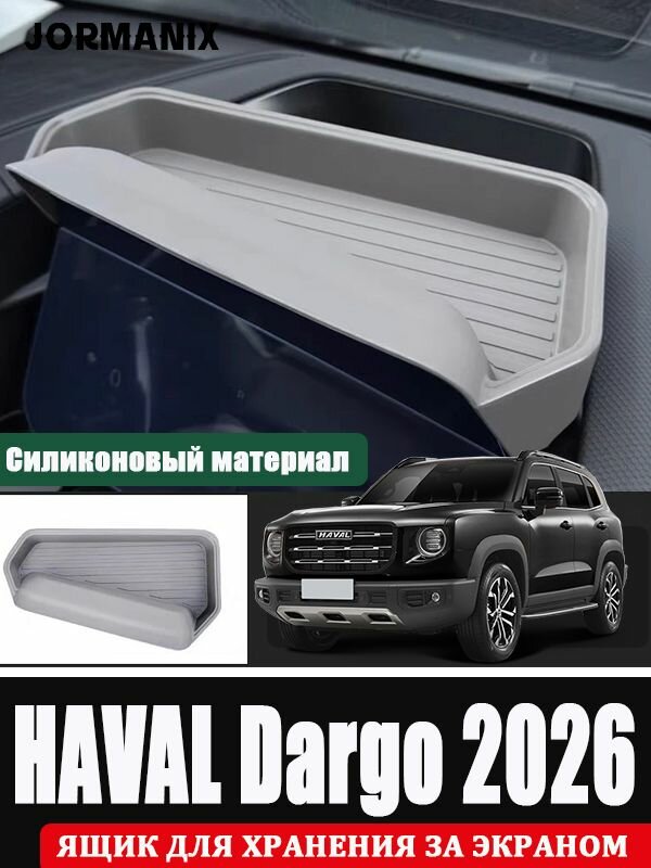 Органайзер за экраном мультимедиа для HAVAL Dargo 2026 /Хавал Дарго, подсборник за центральным дисплеем, аксессуары для салона, легкая установка