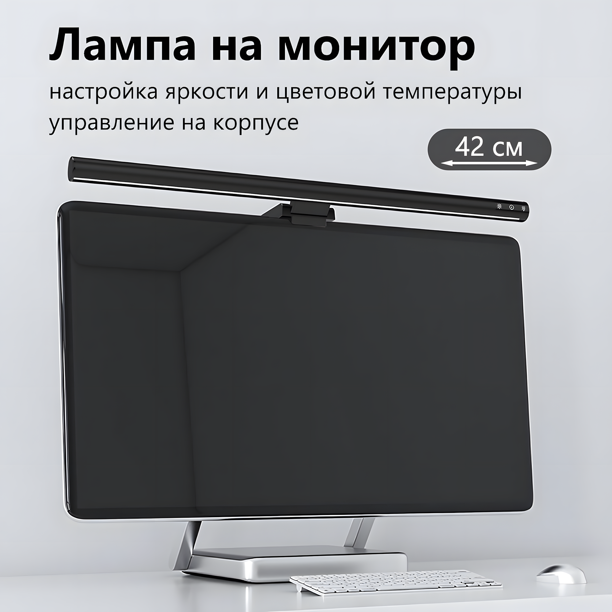 Стильная лампа для монитора с металлическим корпусом 42 см, бестселлер с управлением на панели