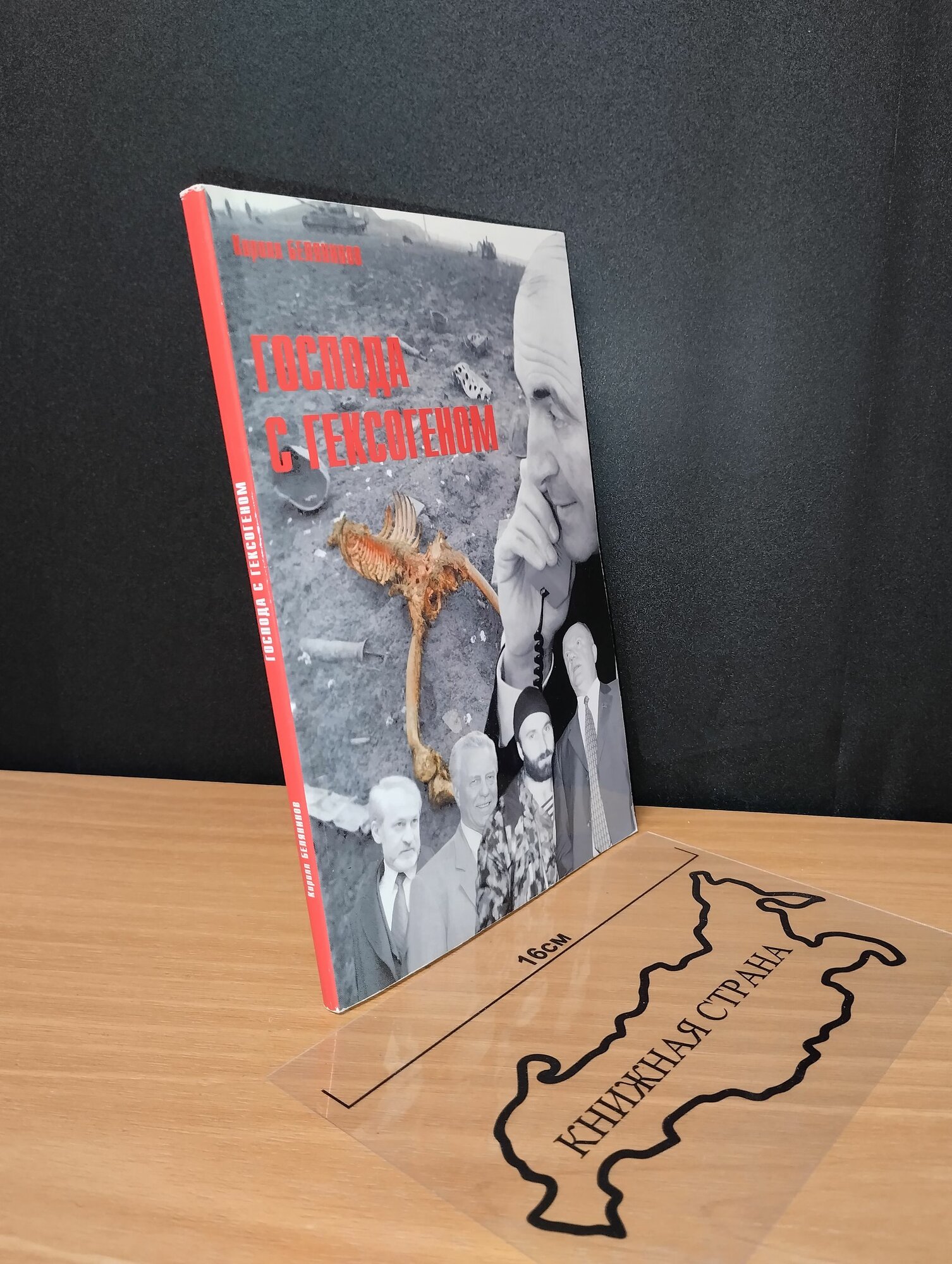 Господа с гексогеном. Белянинов Кирилл. 2003