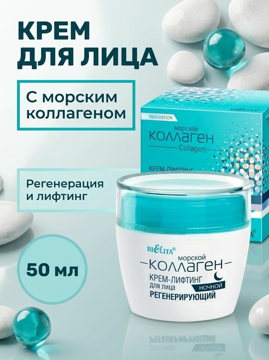 Крем-лифтинг для лица ночной регенерирющий Морской коллаген для упругости и омоложения кожи, 50 мл